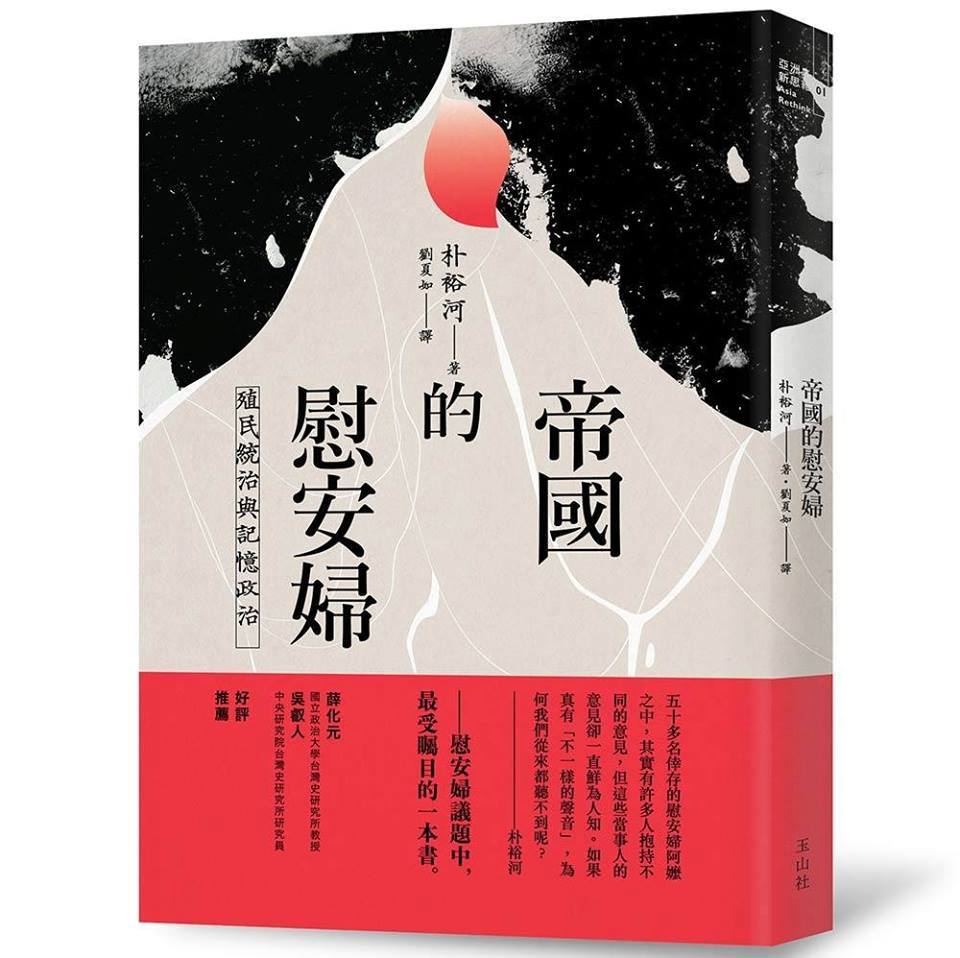 帝國的慰安婦：殖民統治與記憶政治 聚珍臺灣